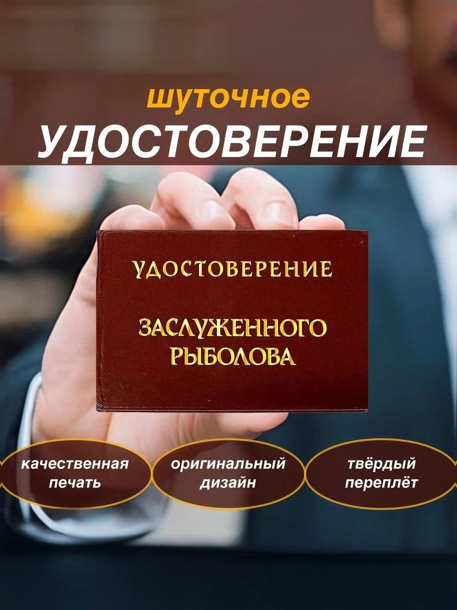 Сувенирное шуточное удостоверение ксива "Заслуженного рыболова" розыгрыш, пранк, прикольный подарок другу, брату