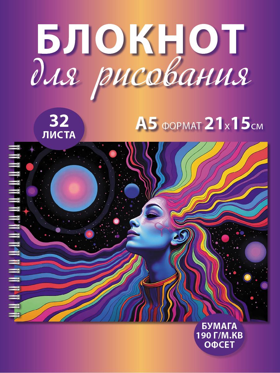 Блокнот для рисования А5 с плотными листами 190 г/м. кв