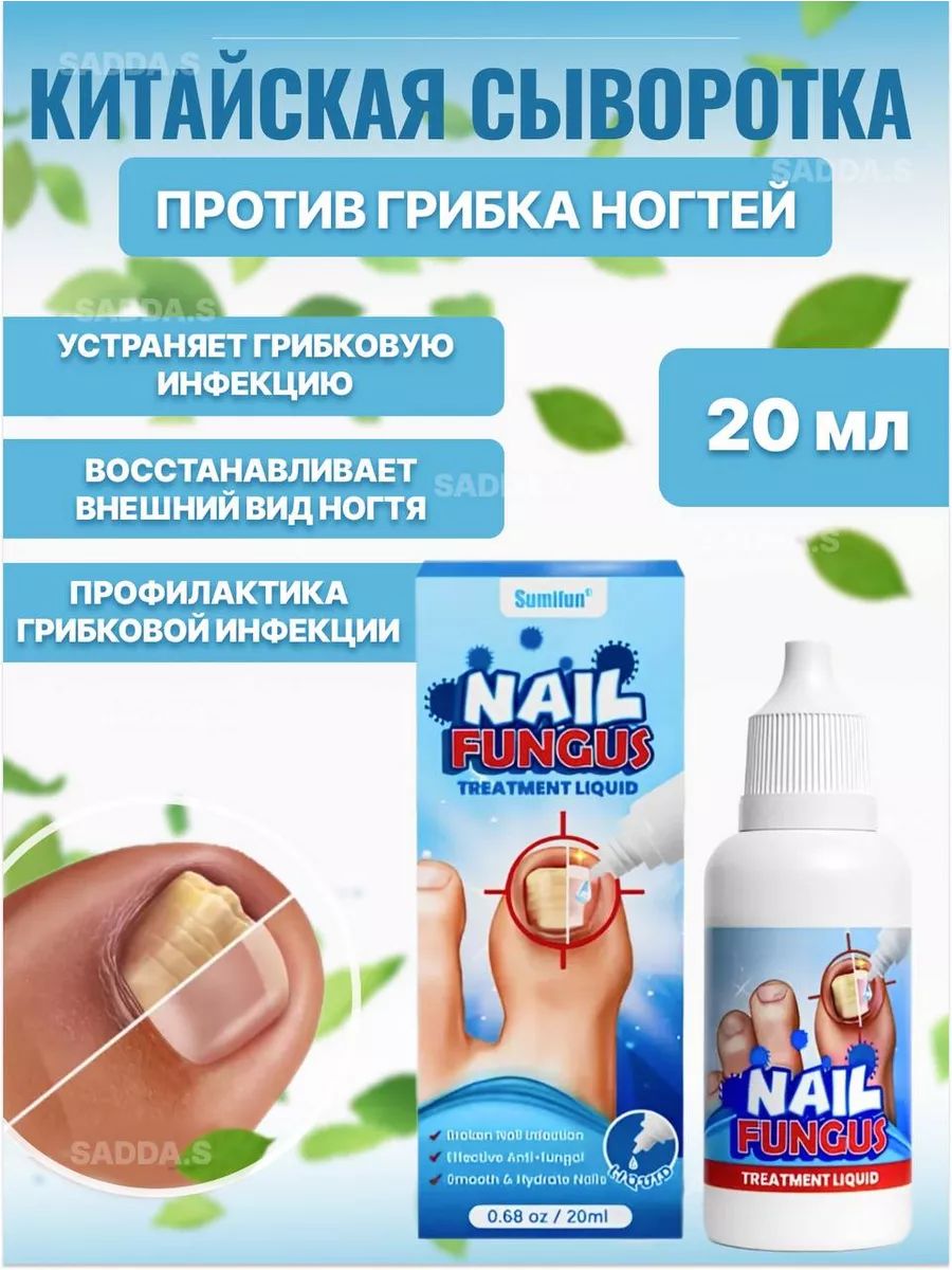 Средство от грибка ногтей на ногах эффективное / Мазь от грибка ногтей / Капли 20мл