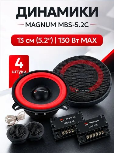 Автомобильная акустика компонентная MAGNUM MBS-5.2C, 13см, 65Вт