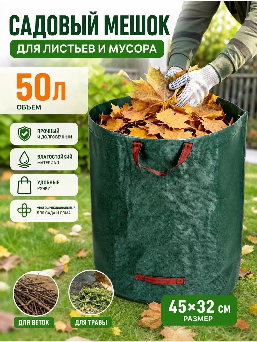 Садовый мешок для листьев и растительного мусора
