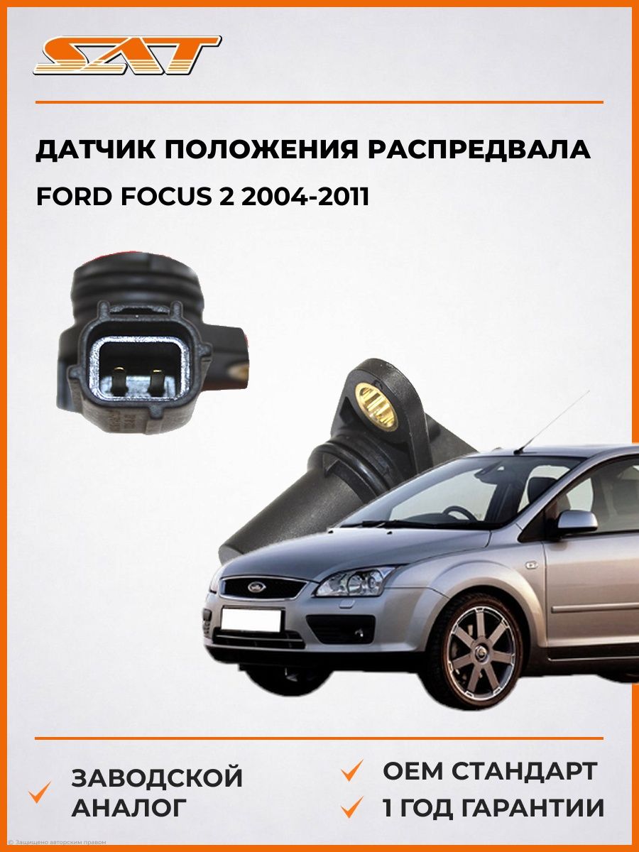 Датчик положения распредвала SAT STLF0118230 Форд Фокус 2 Ford Focus 2 2004-2011