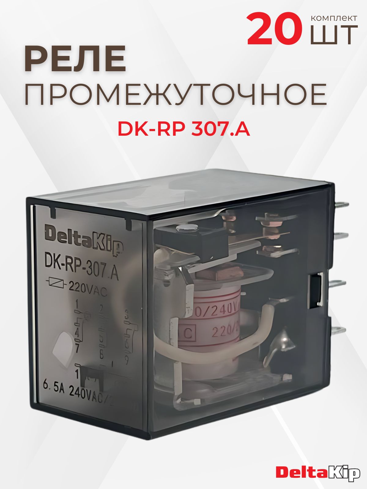 Промежуточные реле DeltaKip серии DK-RP 307. A, 3 конт, 220V AC (20шт)