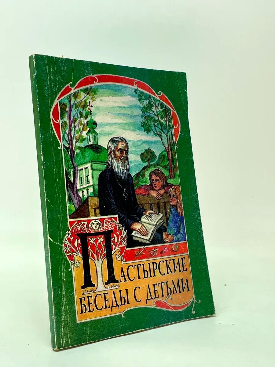 Пастырские беседы с детьми