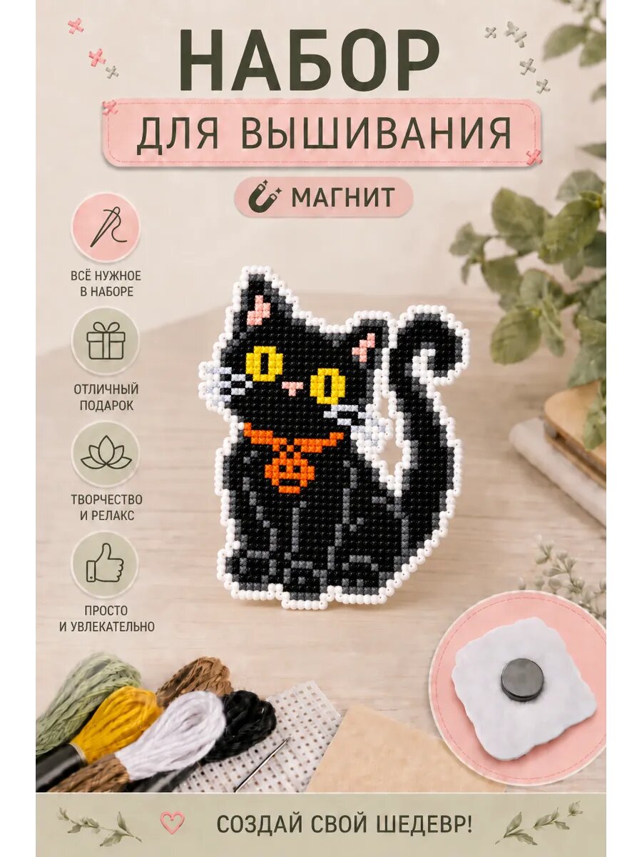 Набор для вышивания крестиком для начинающих Черный кот