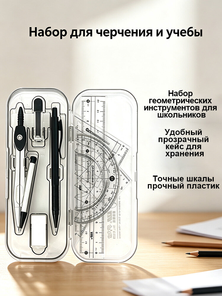 Набор геометрических инструментов 8 предметов, циркуль, линейки, транспортир для школьников