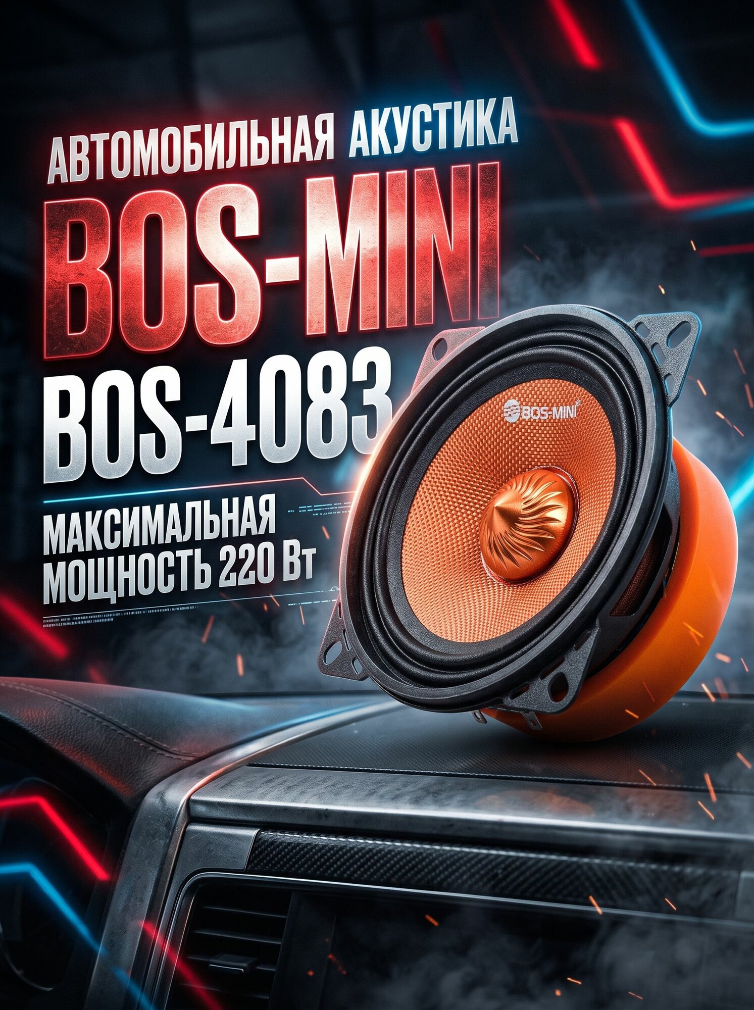 Автомобильные динамики Bos-Mini Bos-4083, 10см (4 дюйм). 220Вт