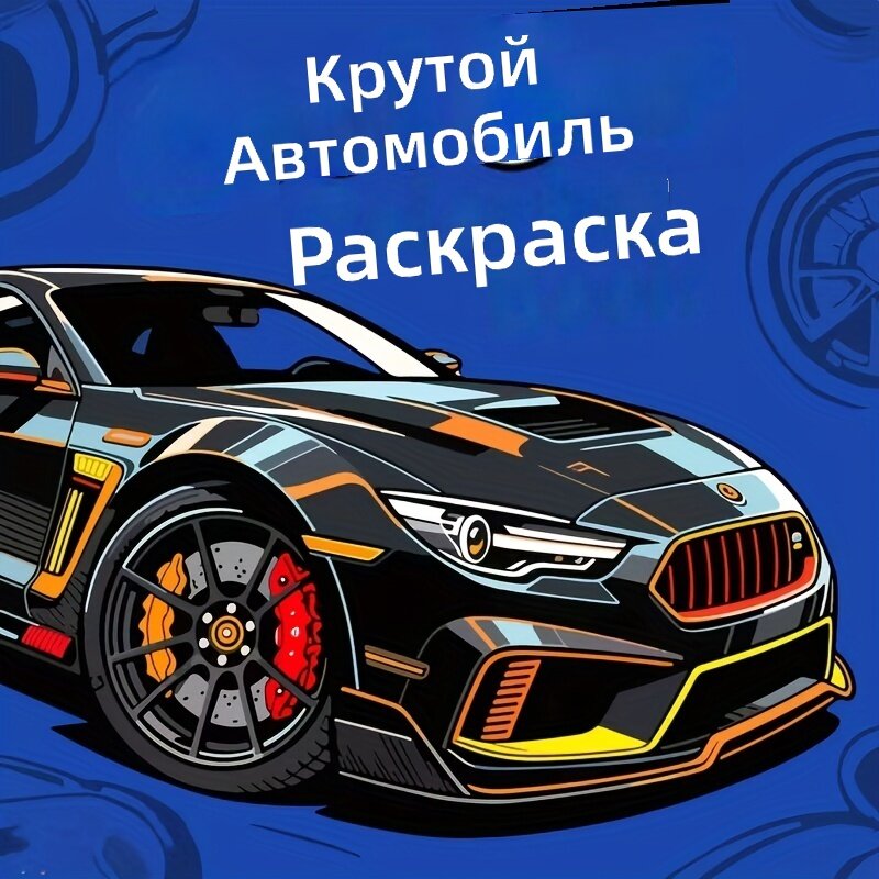 Раскраска для взрослых тема «Автомобили» 1 шт. 7,8×7,8 дюйма 24 односторонних листа утолщенная бумага перламутровая обложка стиль «Гонки