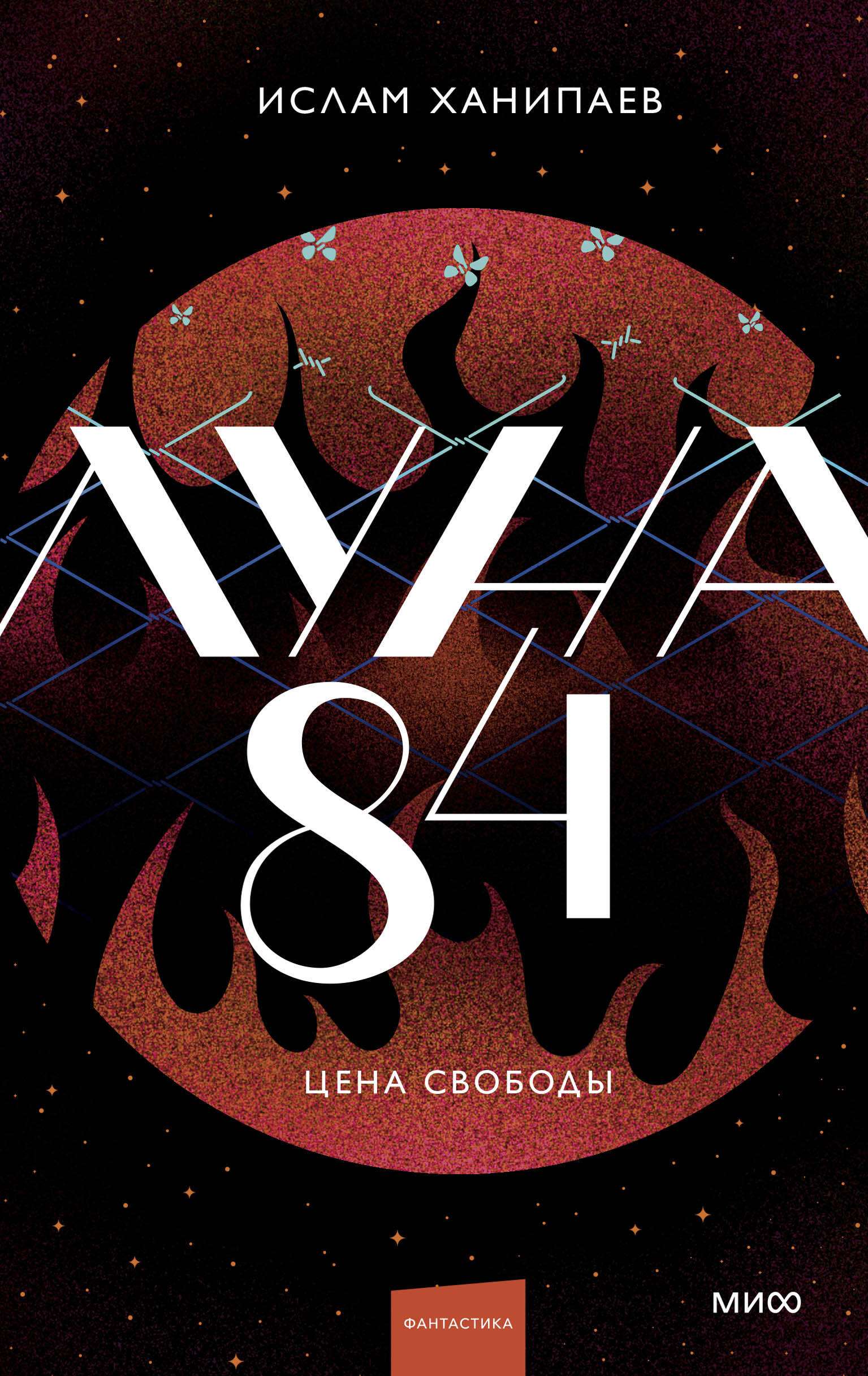 МИФ Луна 84 Цена свободы Ханипаев шт