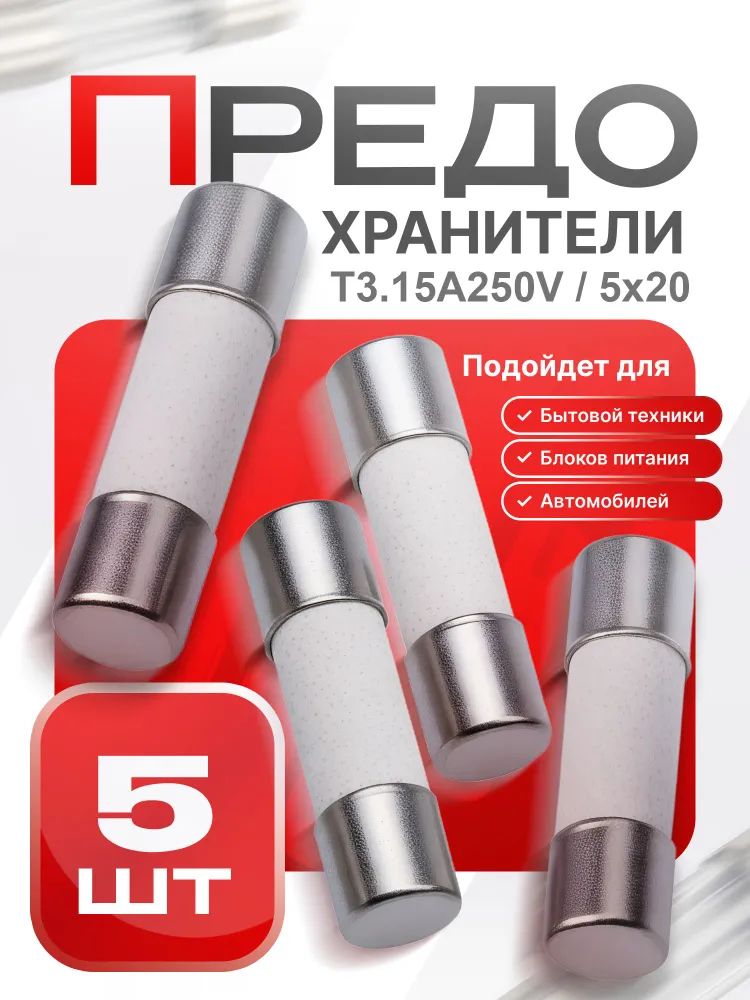 Предохранитель керамический замедленного действия, 5x20 мм, T3.15A250V, 5 шт.