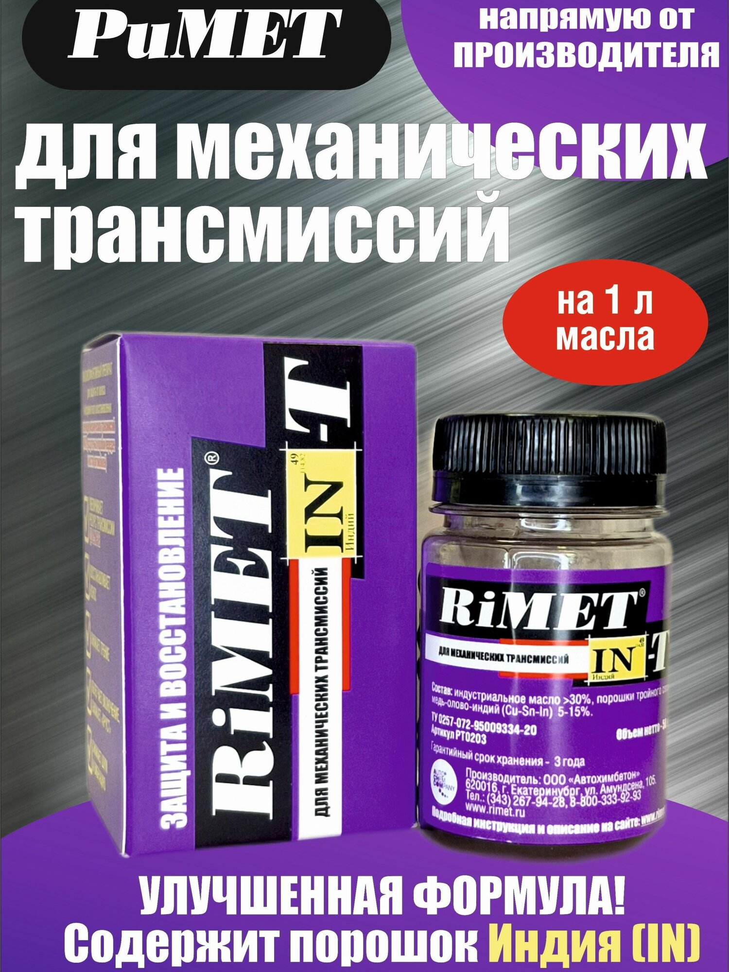 Присадка в трансмиссионное масло RiMETIN-Т 50 мл