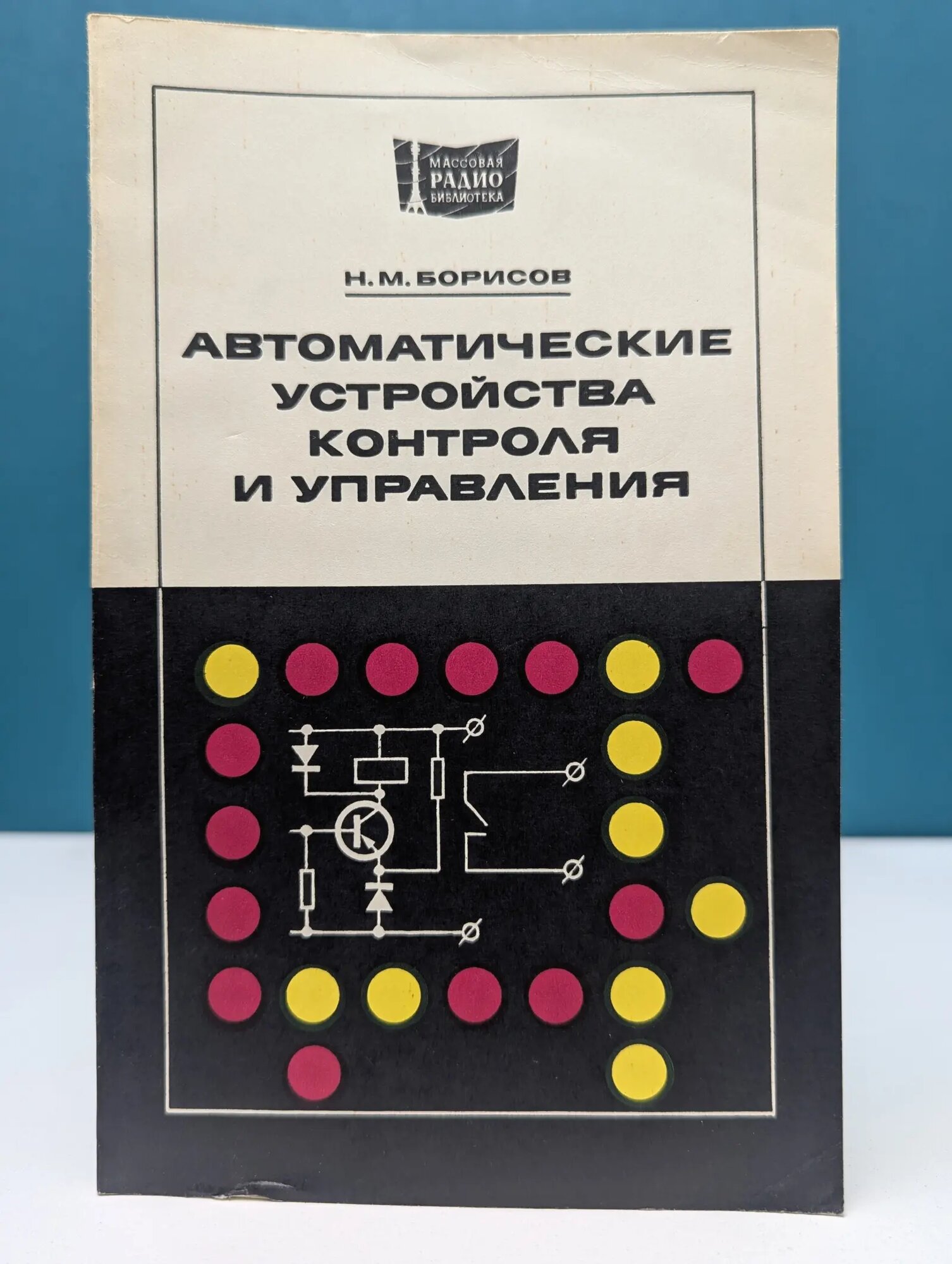 Автоматические устройства контроля и управления Борисов Николай Михайлович 1976