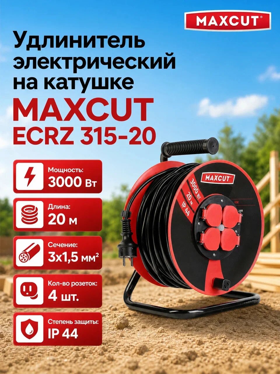Удлинитель электрический на катушке MaxCut ECRZ 315-20 ПВС (3х1,5), 20м, IP44