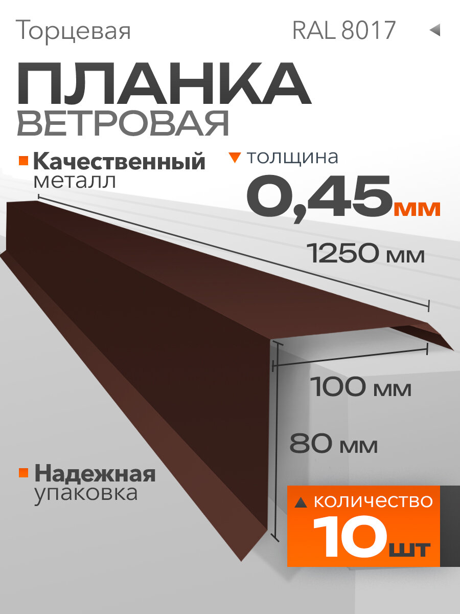 Планка торцевая / ветровая планка для кровли 100*80*1250мм, 10шт RAL 8017 шоколад