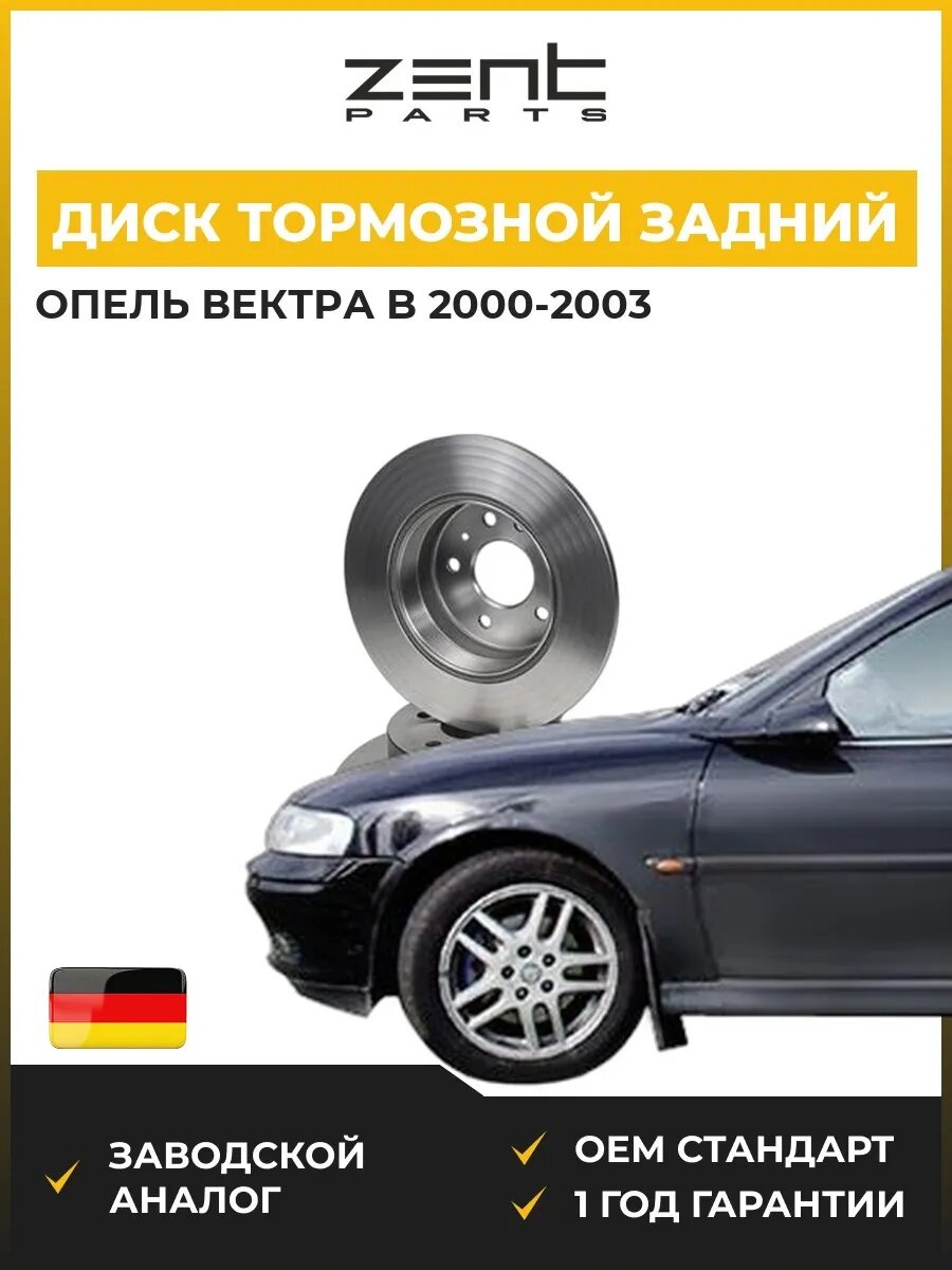 Диск тормозной задний Zentparts Z06077 Опель Вектра B Opel Vectra B J96 2000-2003