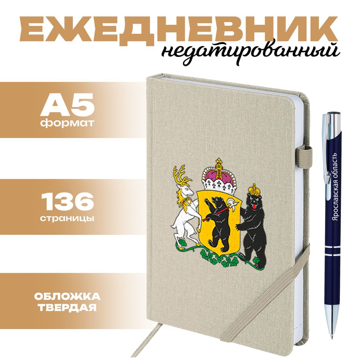 Ежедневник и ручка - Ярославская область