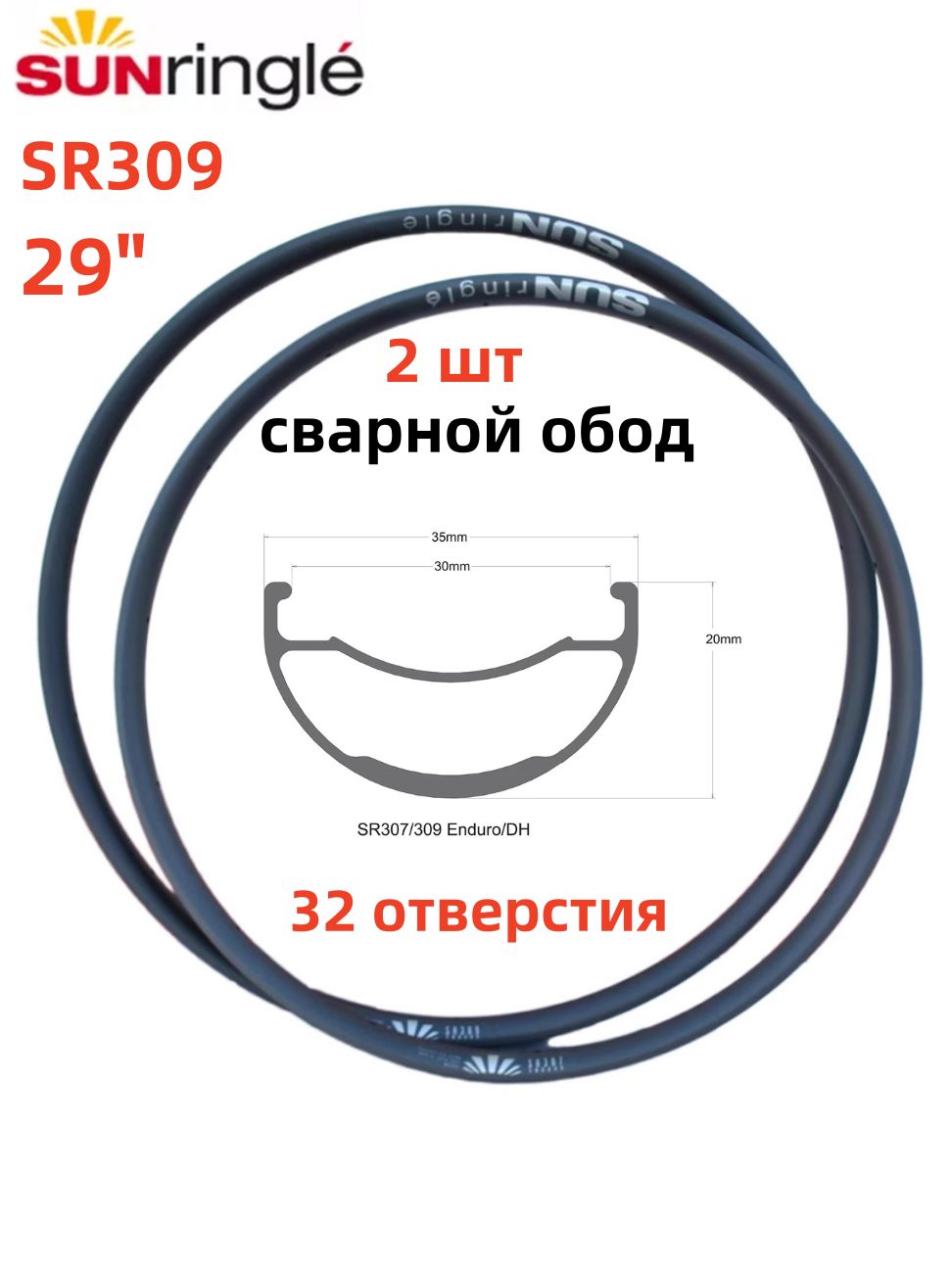 Сварной обод 29" Sunringle SR309 2 шт 32 отверстия 6069 алюминиевый сплав МТБ обод