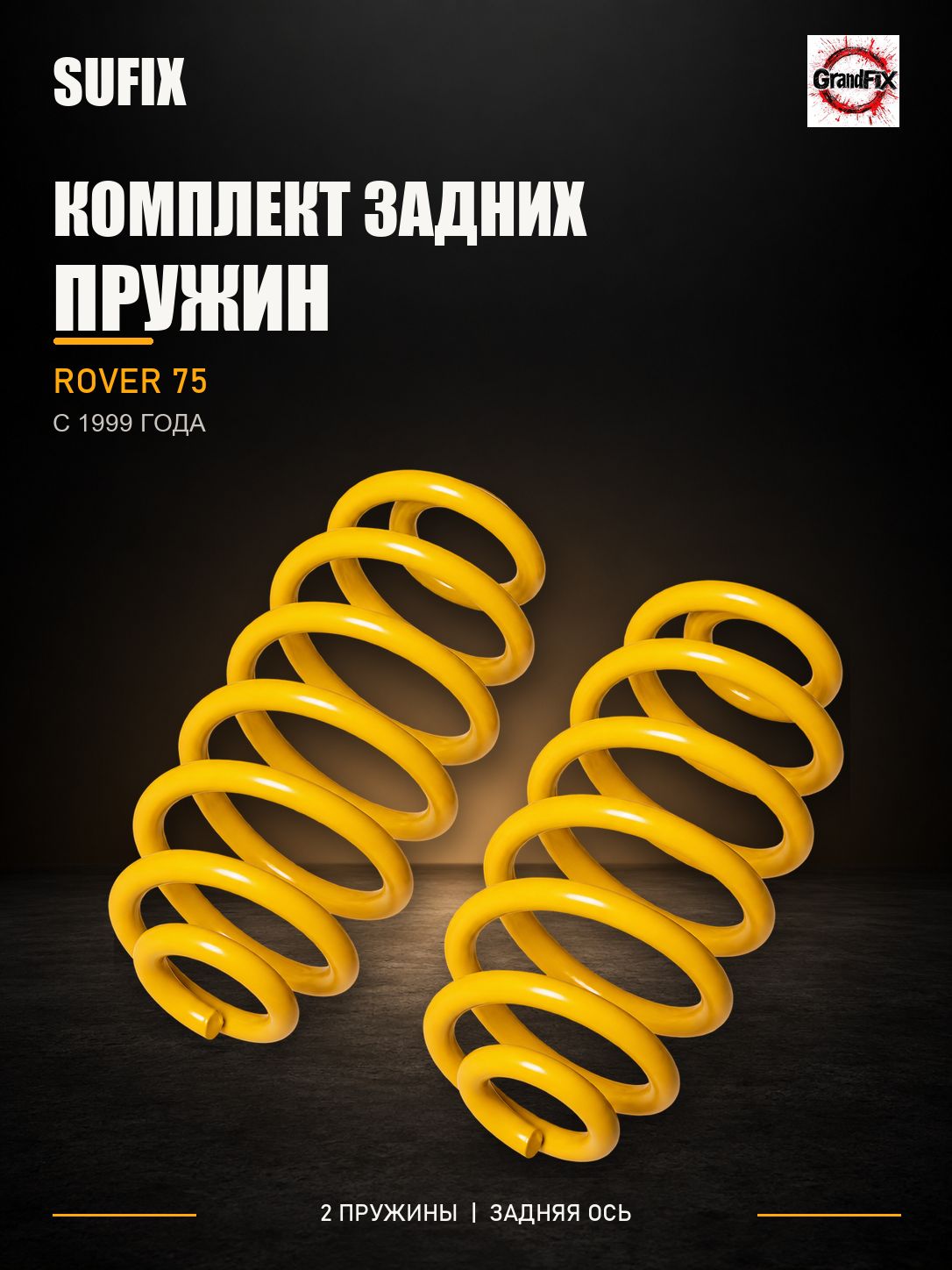 SUFIX Пружины подвески задние(2шт.) ROVER 75 99>
