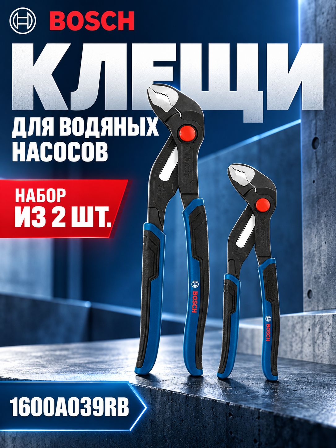 Набор переставных клещей Bosch 180/250 мм для сантехника и труб 2 шт.