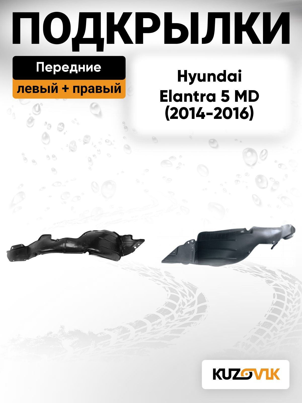 Подкрылки передние для Хендай Элантра 5 Hyundai Elantra 5 MD (2014-2016) рестайлинг 2 шт комплект левый + правый