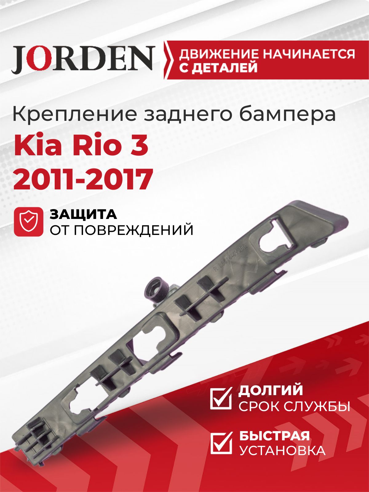 Кронштейн заднего бампера правый для Киа Рио 3 Kia Rio QB 2011-2017 хэтчбек крепление в бампер, пластиковый крепеж под штатный оригинал