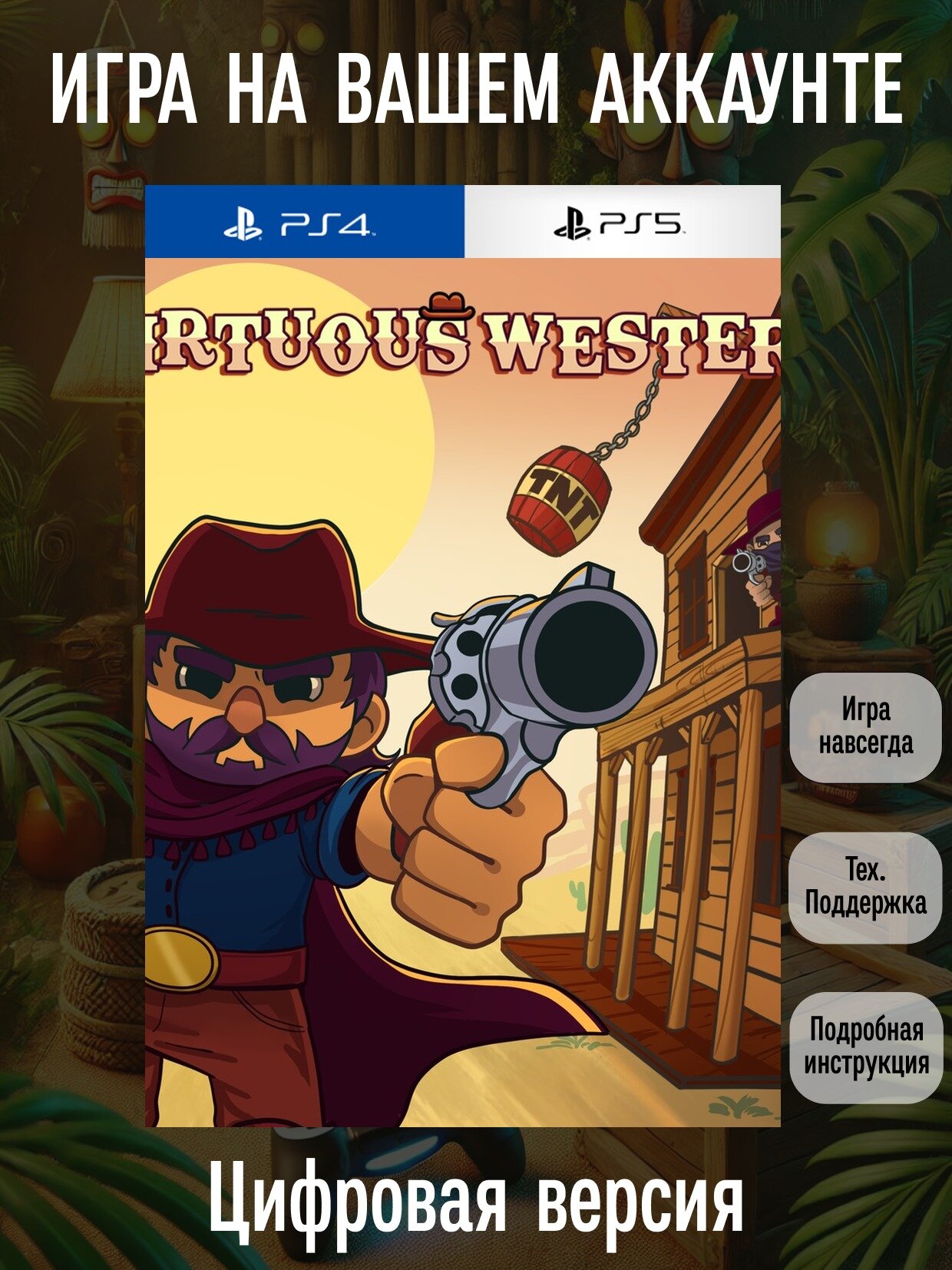 Virtuous Western | PS4/PS5 | Головоломки | Цифровая версия