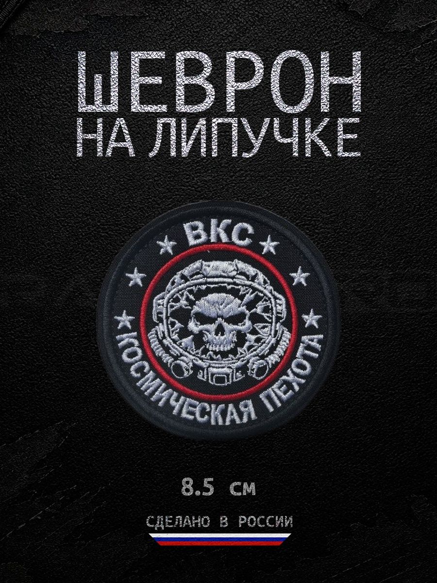 Шеврон военный на липучке нашивка ВКС Космическая пехота