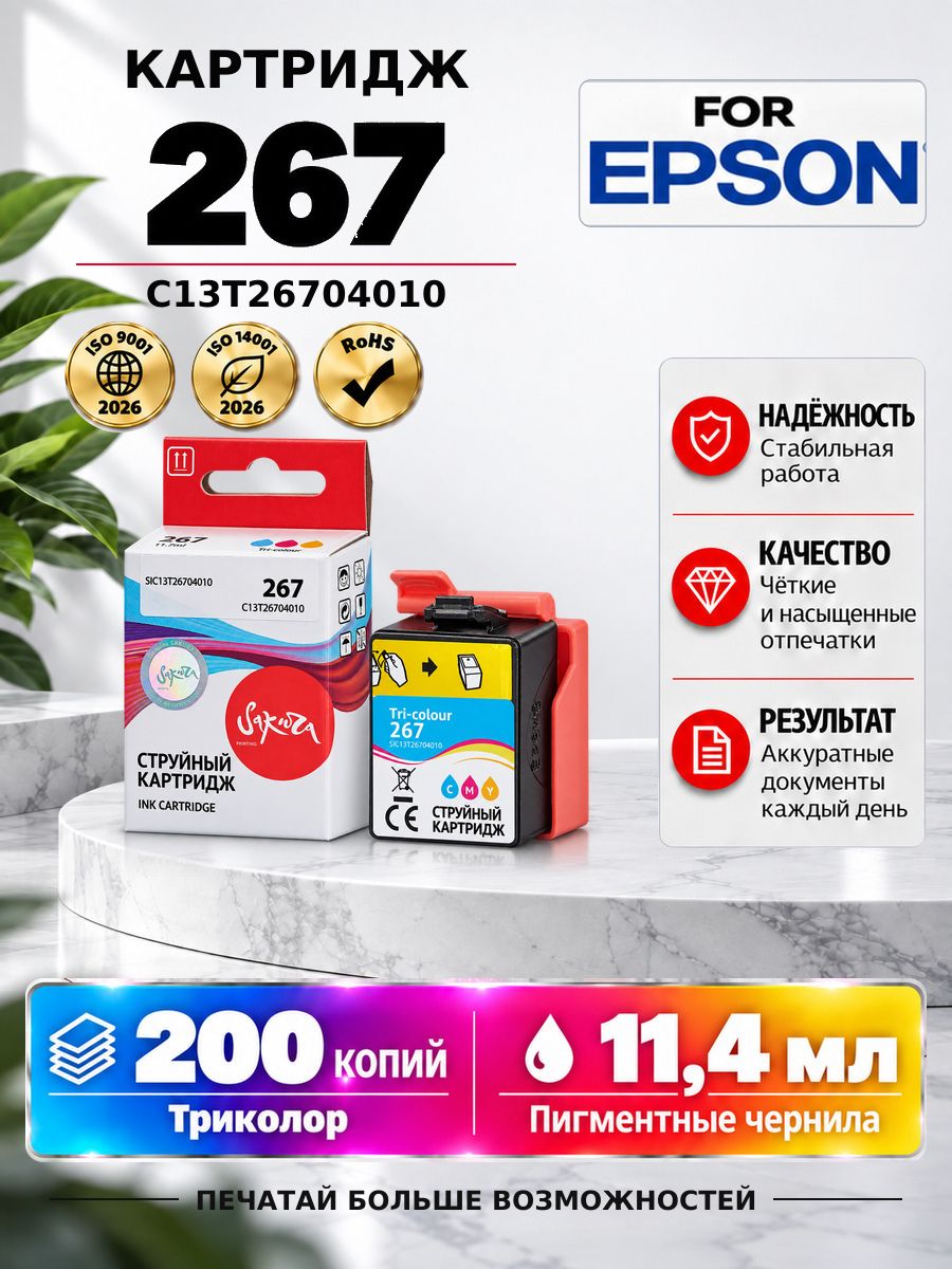 Картридж C13T26704010 (267 Colour) для принтера и МФУ Epson, струйный, триколор, 11,4 мл, 200 страниц, Sakura