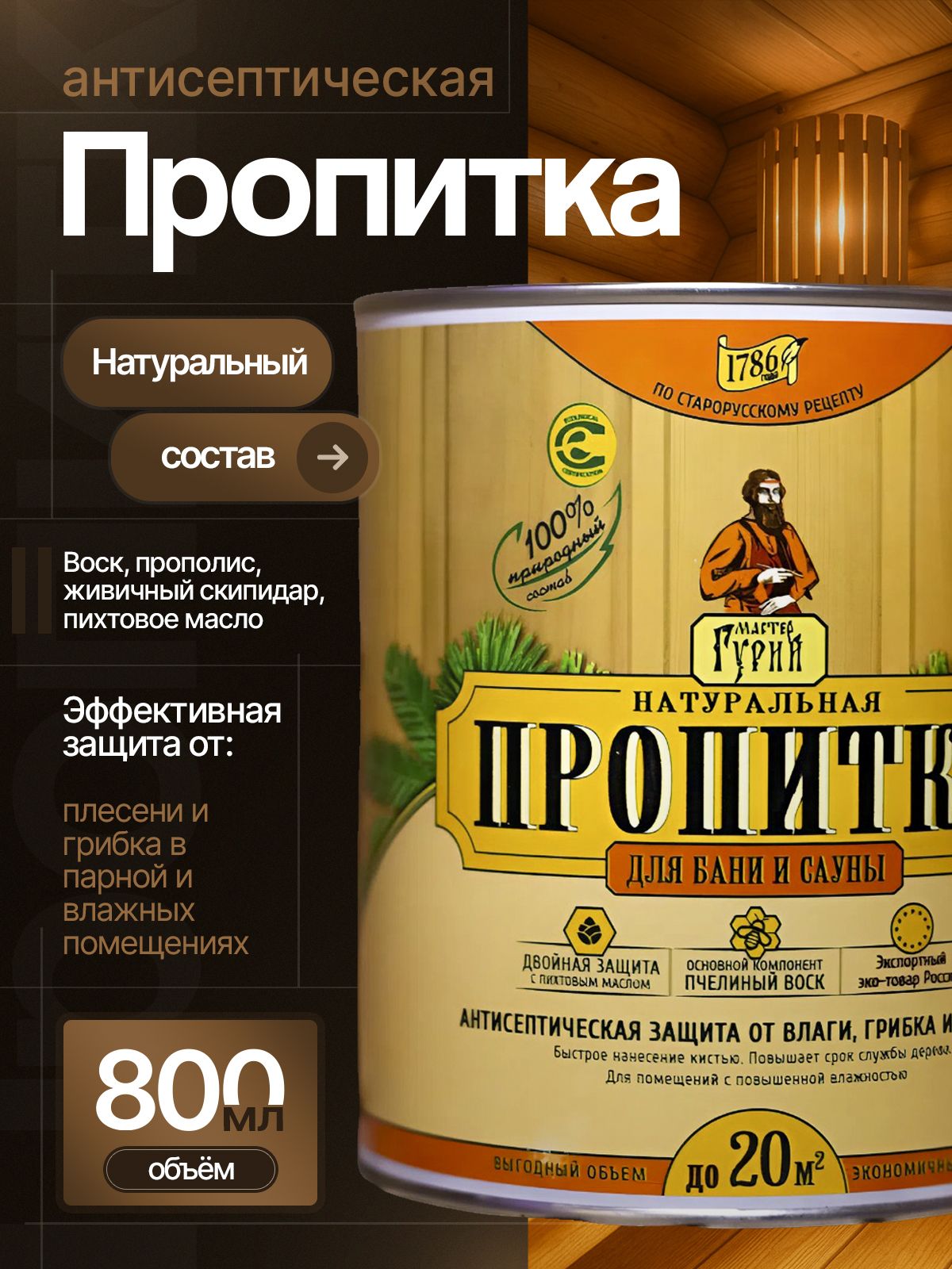 Пропитка для бани и сауны с воском 800 мл
