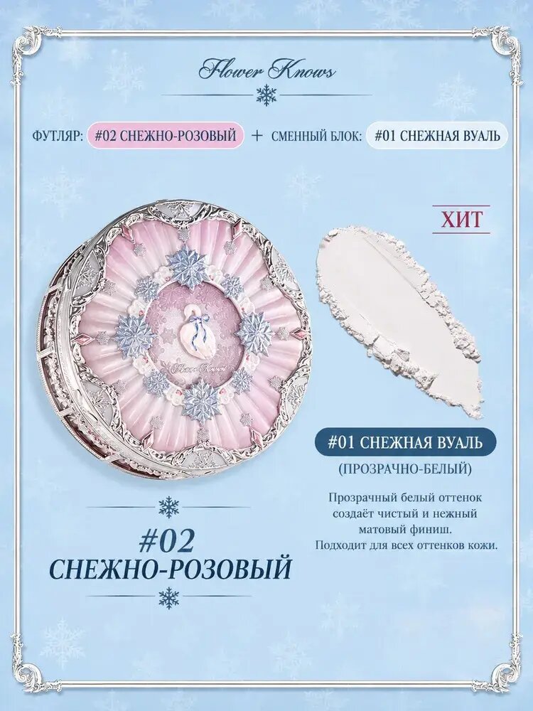Пудра для лица Flower Knows Snow Ballet - 02 Снежно-розовый + 01 Эдельвейс
