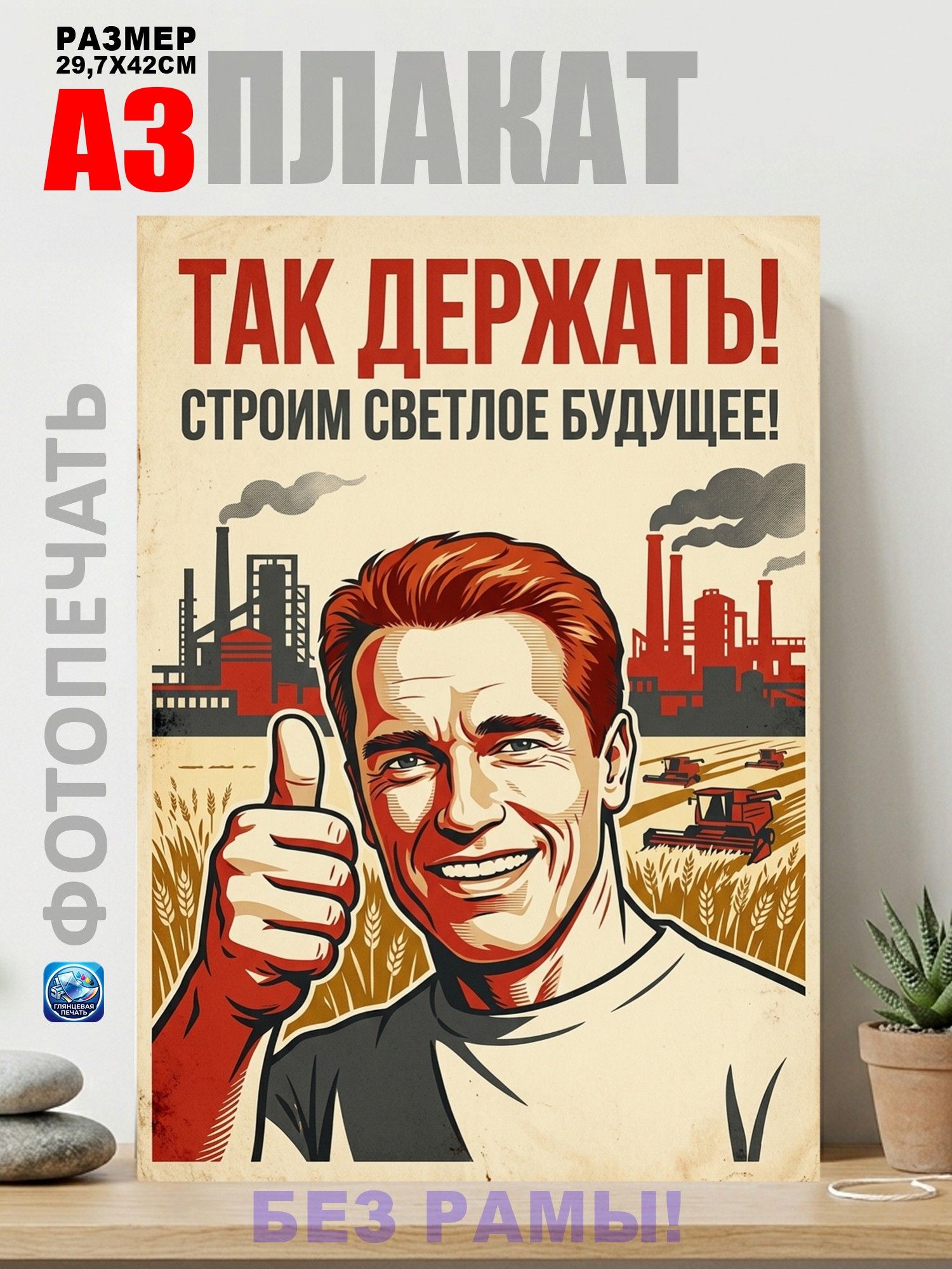 Плакат СССР пародия : Так держать! строим светлое будущее, агитплакат постер А3 (29х42 см)