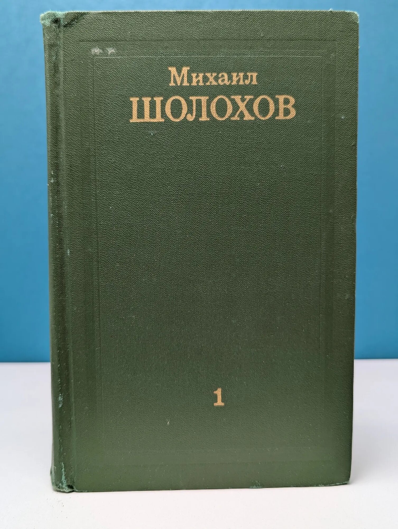 Библиотека Огонек. Михаил Шолохов. Собрание сочинений в 8 томах. Том 1 Шолохов Михаил Александрович 1975