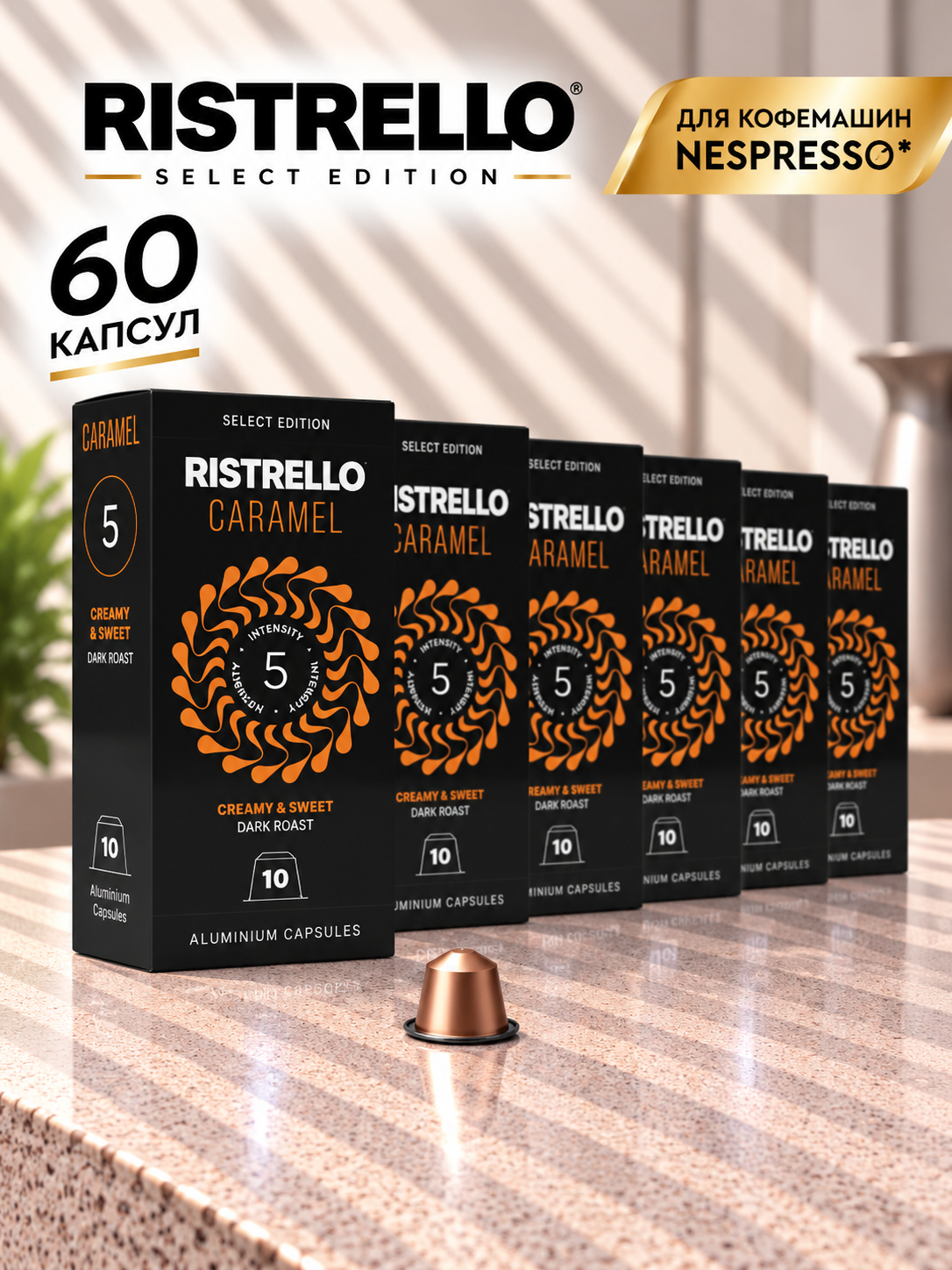 Кофе в капсулах набор Ristrello Select Caramel для кофемашины Nespresso Арабика средней обжарки 6 упаковок 60 капсул . Кофе со вкусом и ароматом карамели. Интенсивность 5.