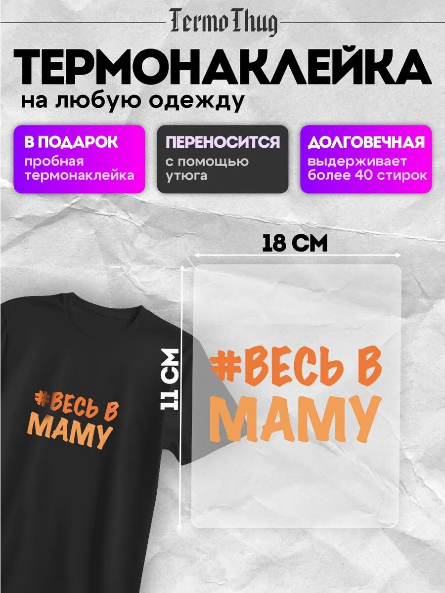 Термонаклейка на одежду Весь в маму термотрансфер
