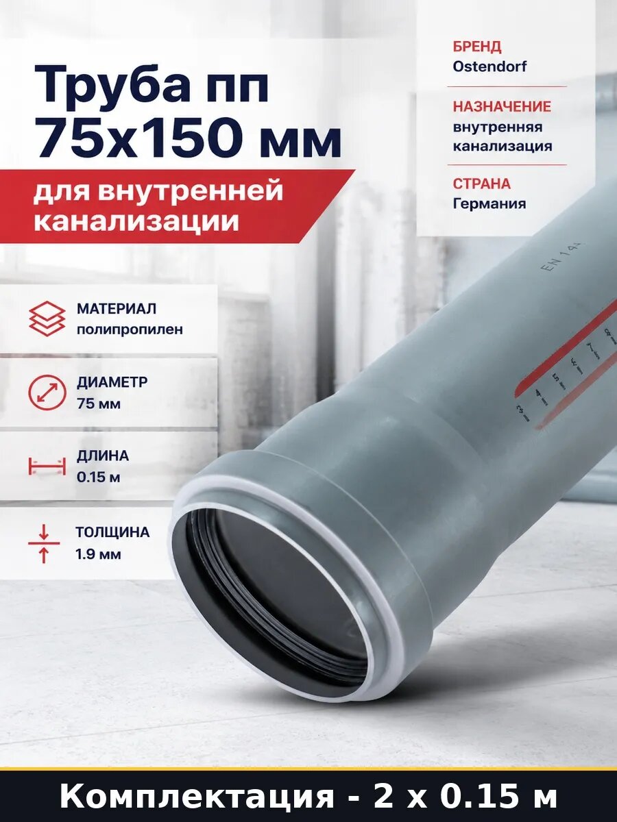 Набор 0.3 м Труба канализационная серая 75х150 мм внутренняя