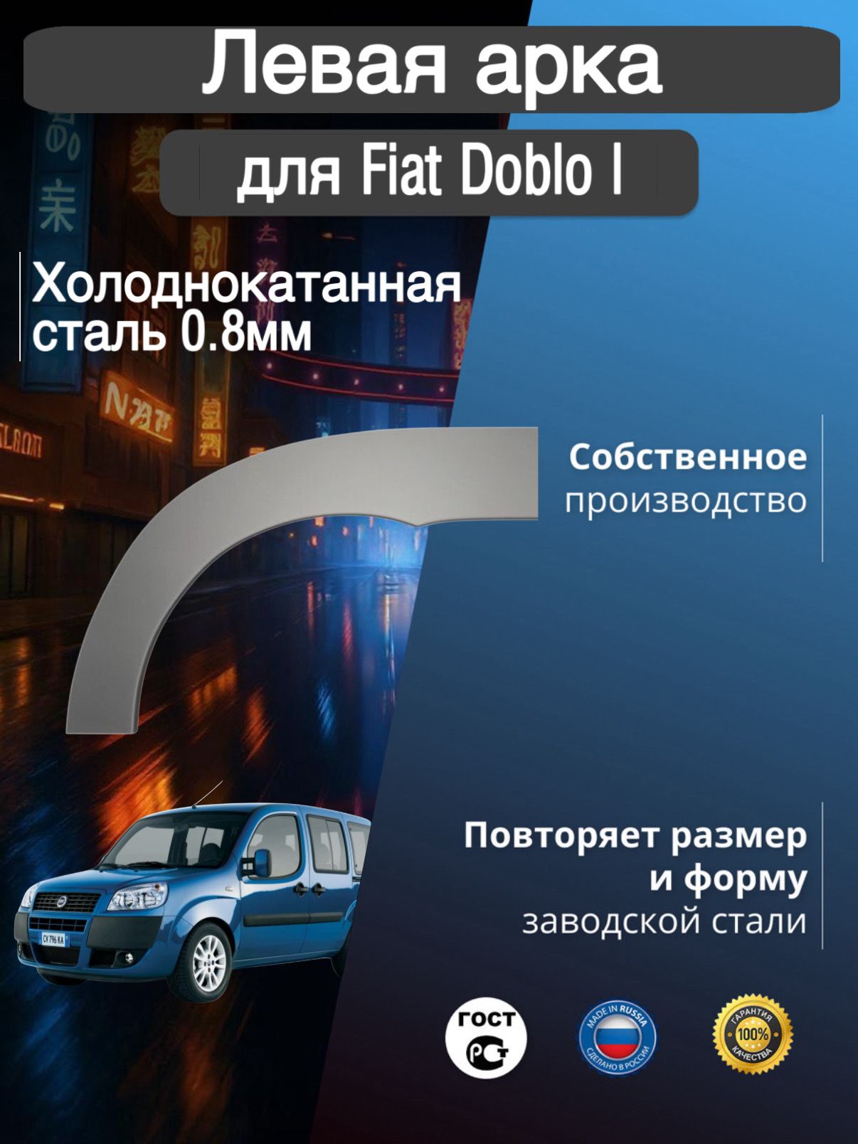 Арка ремонтная задняя левая для автомобиля Fiat Doblo 1, Fiat Doblo 1 rest, Фиат Добло 1 поколение, Фиат Добло 1 рестайлинг, 2000-2015г, холоднокатанная сталь 0.8 мм
