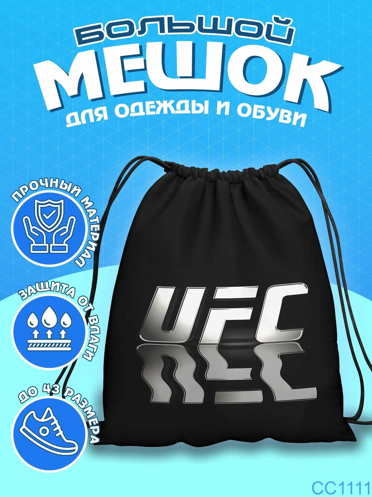 Мешок для обуви UFC, Артикул: 5556560258, Размеры, мм: 480х370х10