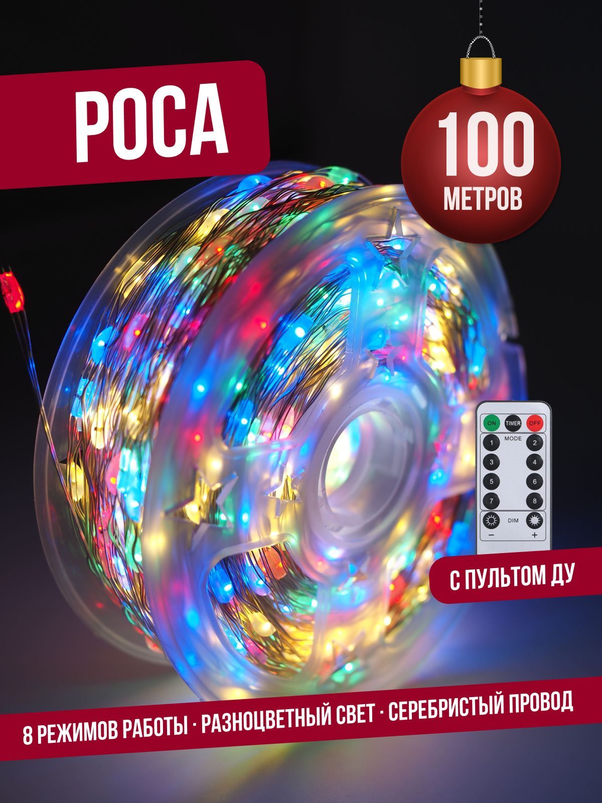Гирлянда нить роса 100 м (серебристый провод) С пультом ДУ светодиодная на елку, разноцветный свет