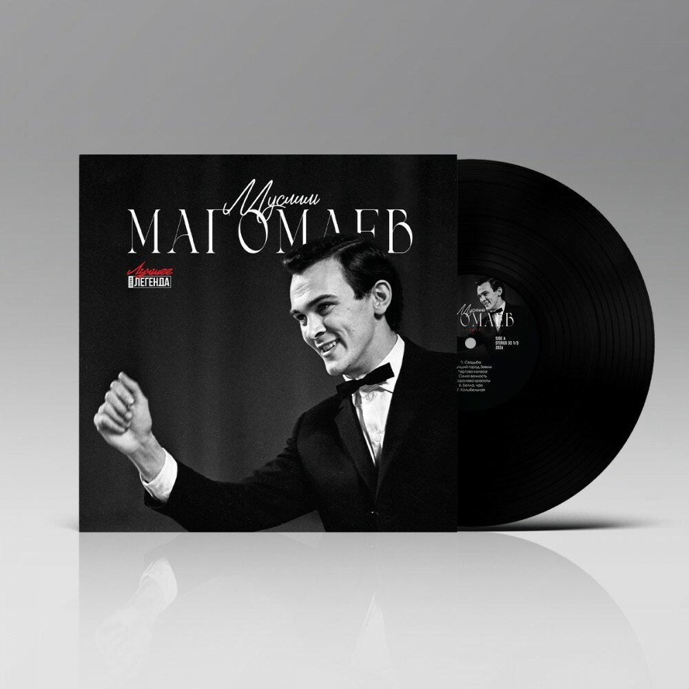Виниловая пластинка Магомаев Муслим. Лучшее (LP, винил, черный) (Картонный конверт)