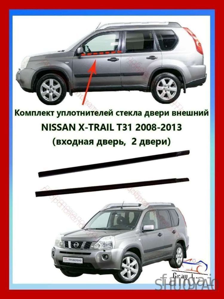 Уплотнитель автомобильный арт. наружный уплотнитель стекла двери молдинг для NISSAN X-TRAIL T31