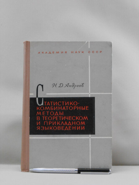 Статистико-комбинаторные методы в теоретическом и прикладном языковедении.
