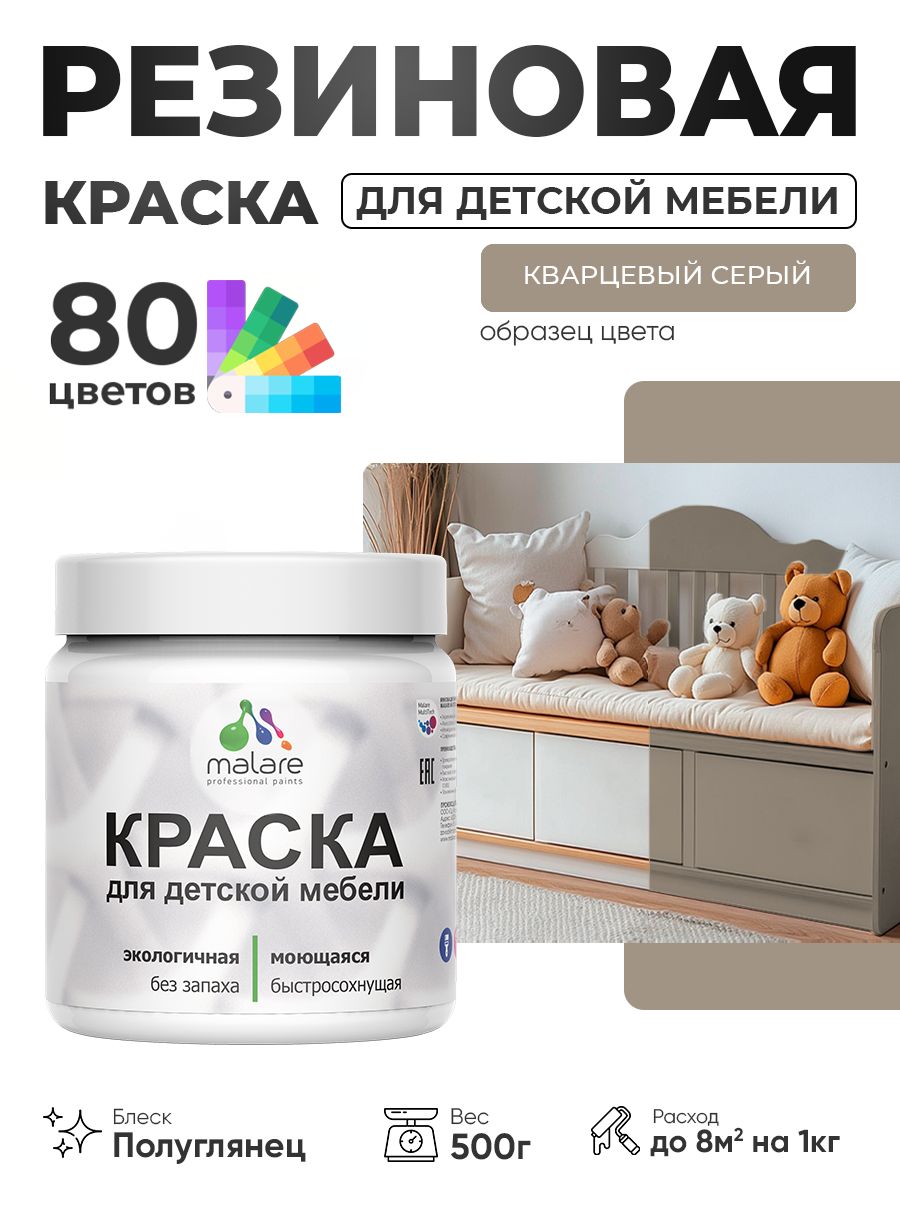 Резиновая краска Malare для детской мебели для кухонных фасадов, мебели из дерева, моющаяся, быстросохнущая без запаха полуглянцевая, кварцевый серый, 0.5 кг.