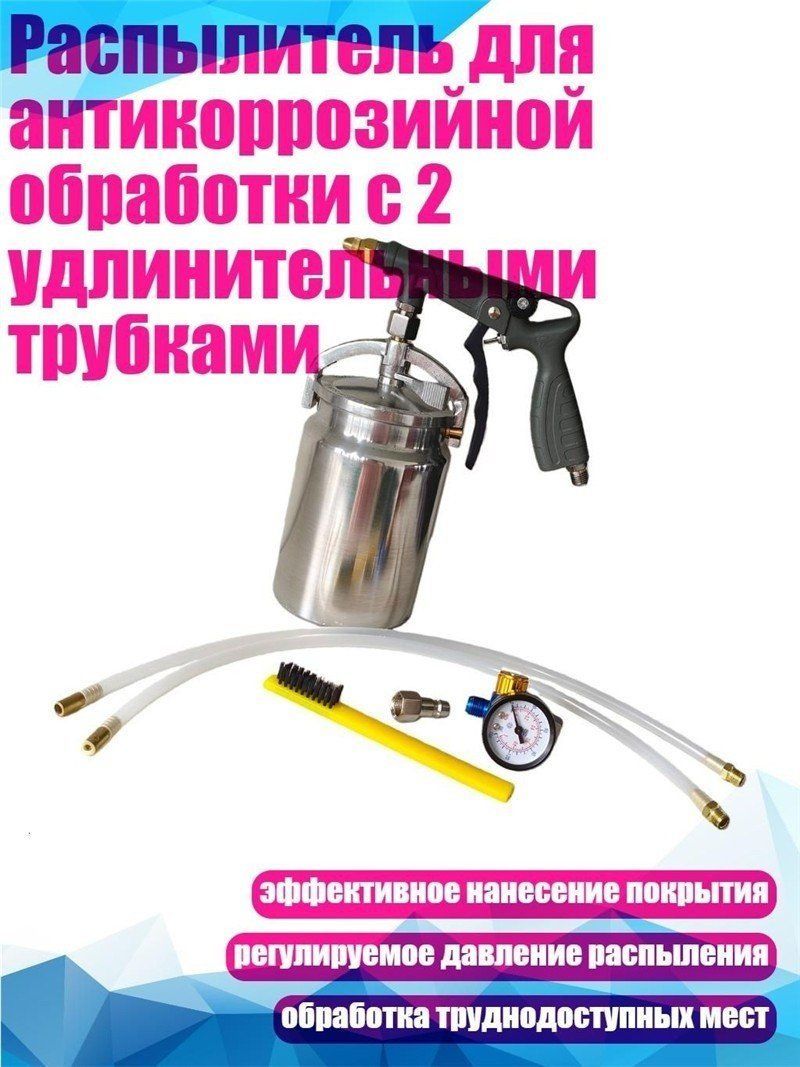 Распылитель для антикоррозийной обработки с 2 удлинительными трубками