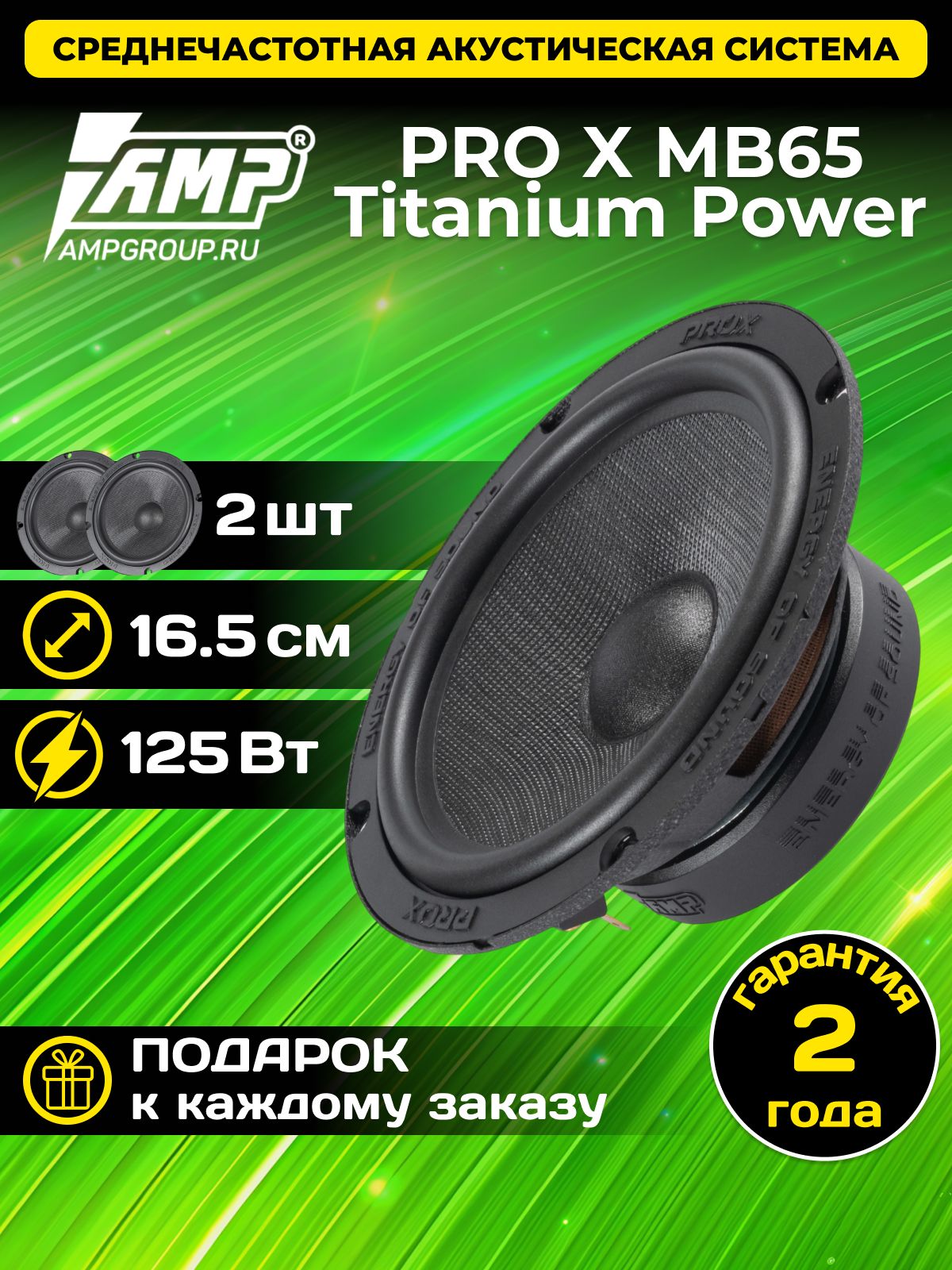 Мидбасовая акустика для автомобиля AMP PRO X MB65 Titanium Power 165мм