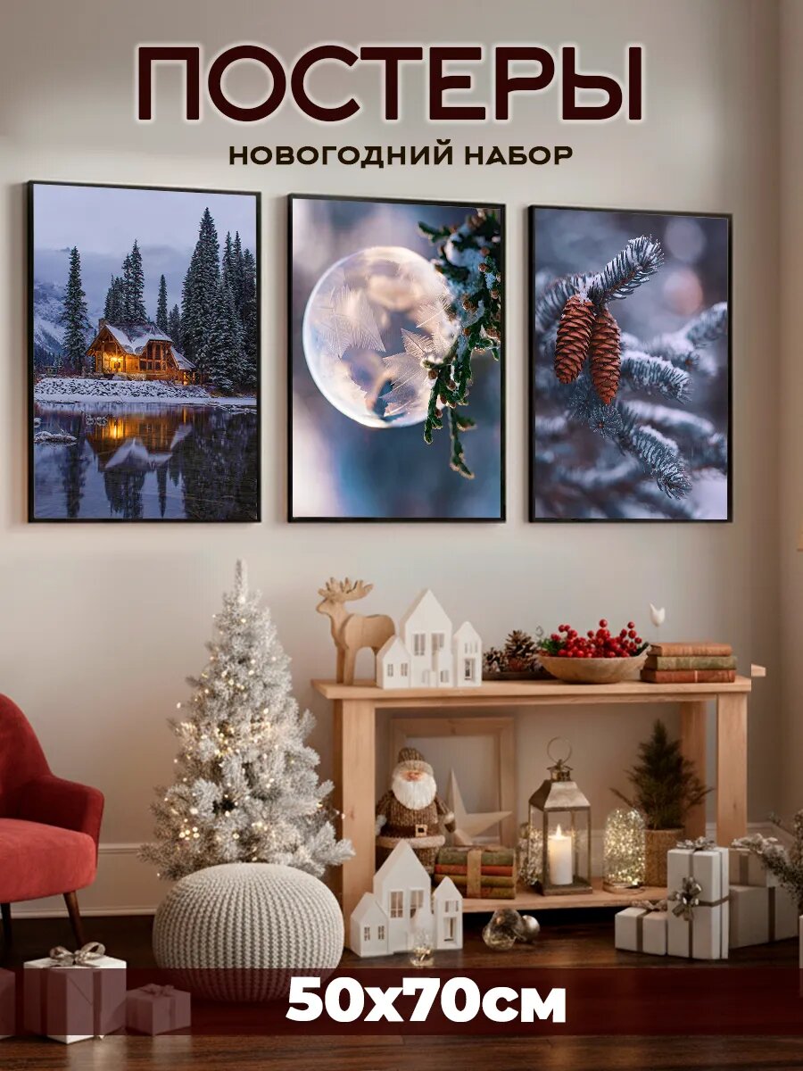 50 на 70 Новогодний набор интерьерных постеров винтаж ретро