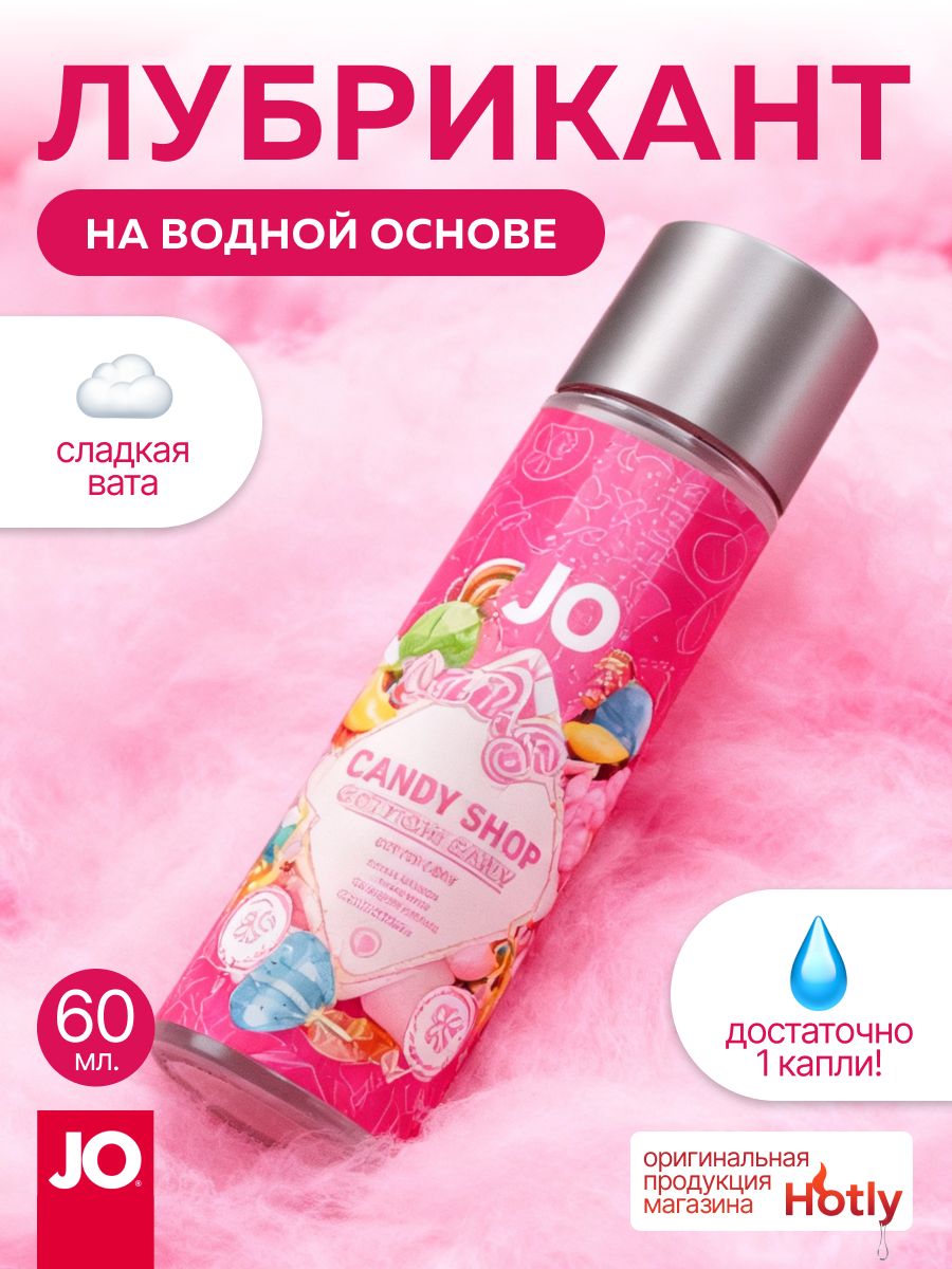 Смазка интимная / JO Candy Shop Cotton Candy со вкусом "Сахарная вата", интимная косметика, оральный лубрикант, 60 мл