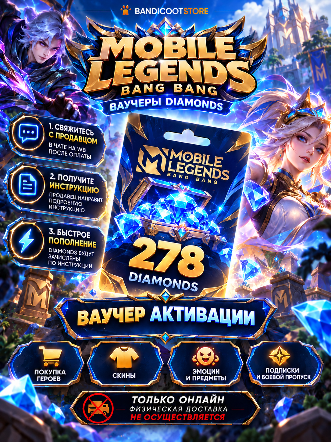 Mobile Legends: Bang Bang 278 алмазов (Diamonds) — ваучер пополнения