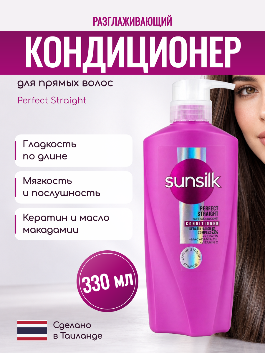 Разглаживающий кондиционер Sunsilk для прямых волос с кератином, 330 мл