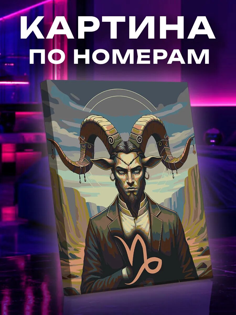 Картина по номерам Козерог