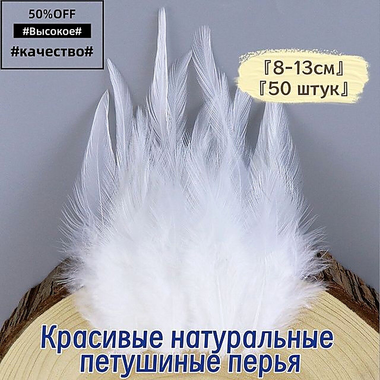Натуральные петушиные перья, 50 штук, Наборы для декорирования